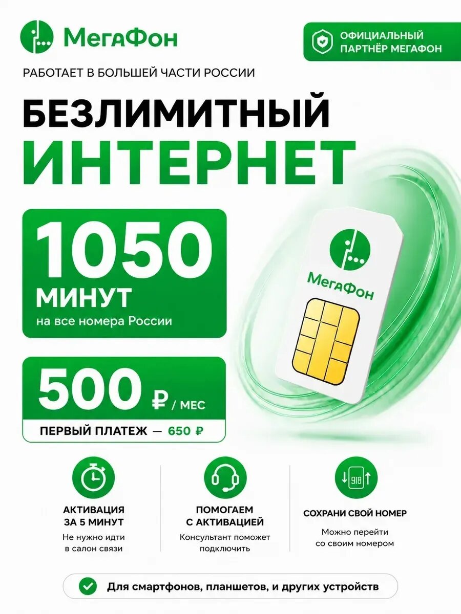 Сим-карта "Мегафон", безлимитный тариф 1050 мин, для телефонов/планшетов
