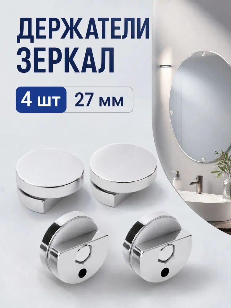 Крепление для зеркала полукруг, 4 штуки, 27мм, хром