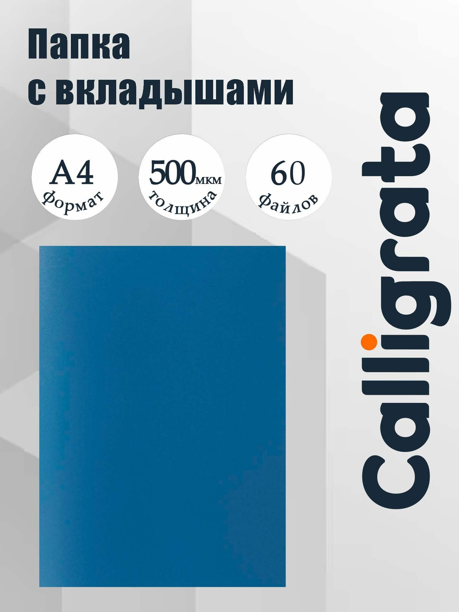 Папка с 60 прозрачными вкладышами А4, для документов, 500 мкм, Calligrata, песок, синяя