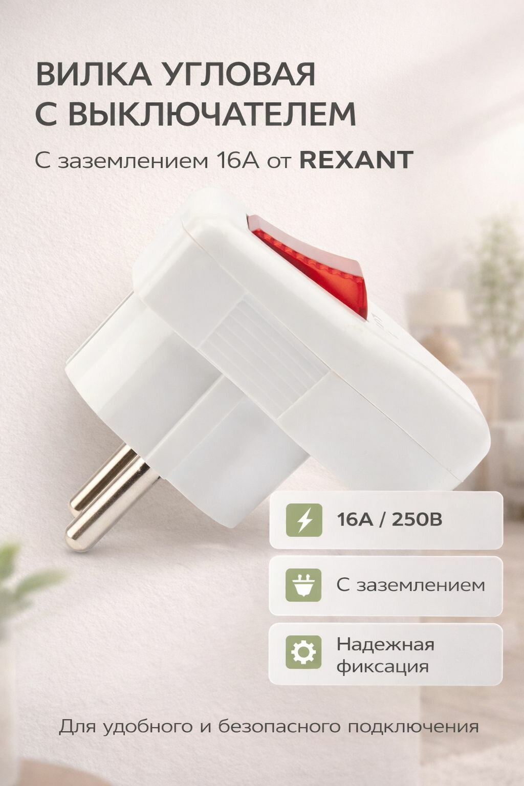 Вилка угловая с выкл с заземлением белая 16А REXANT