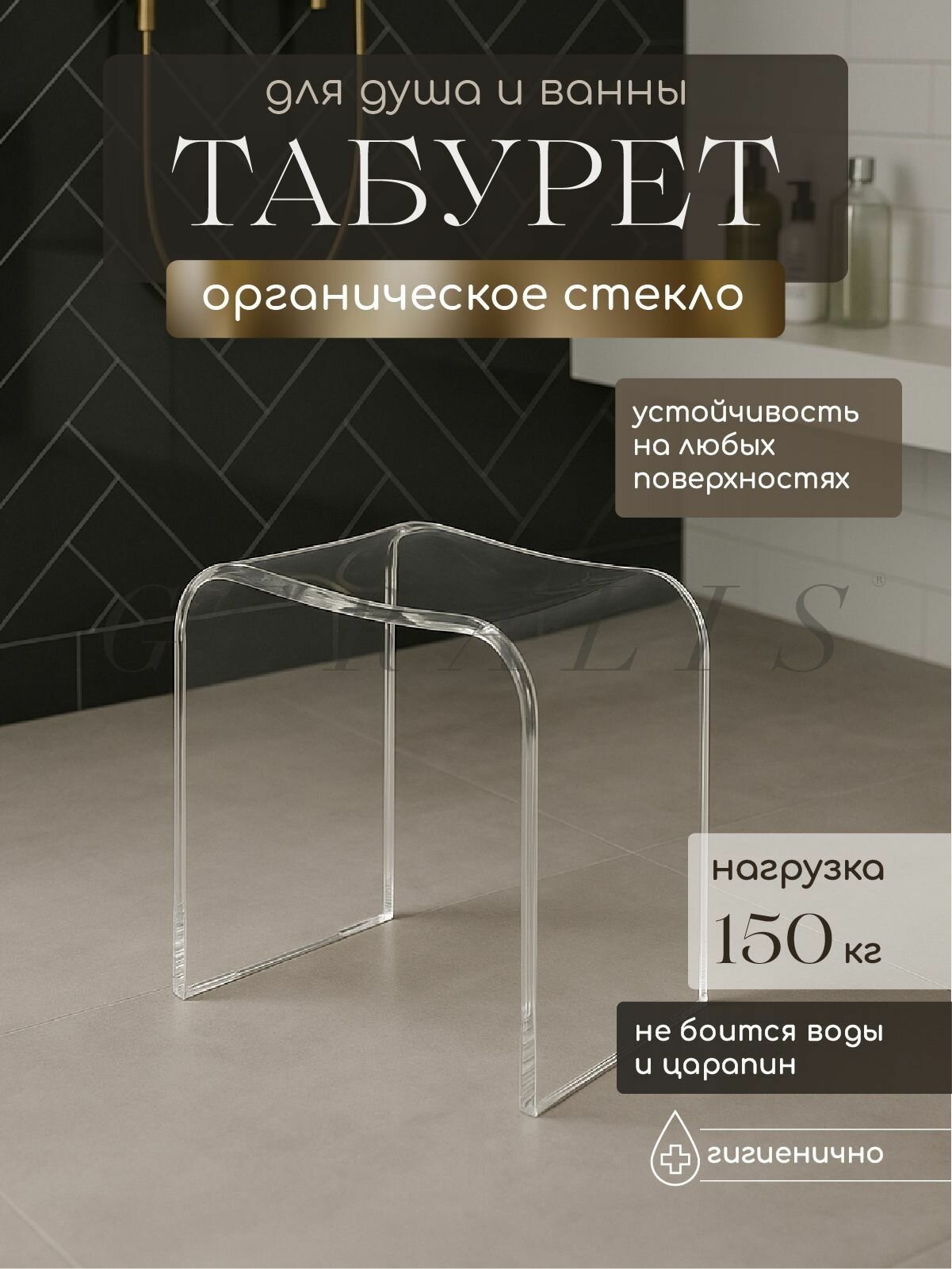 Табурет для душа и ванной Geralis, прозрачный