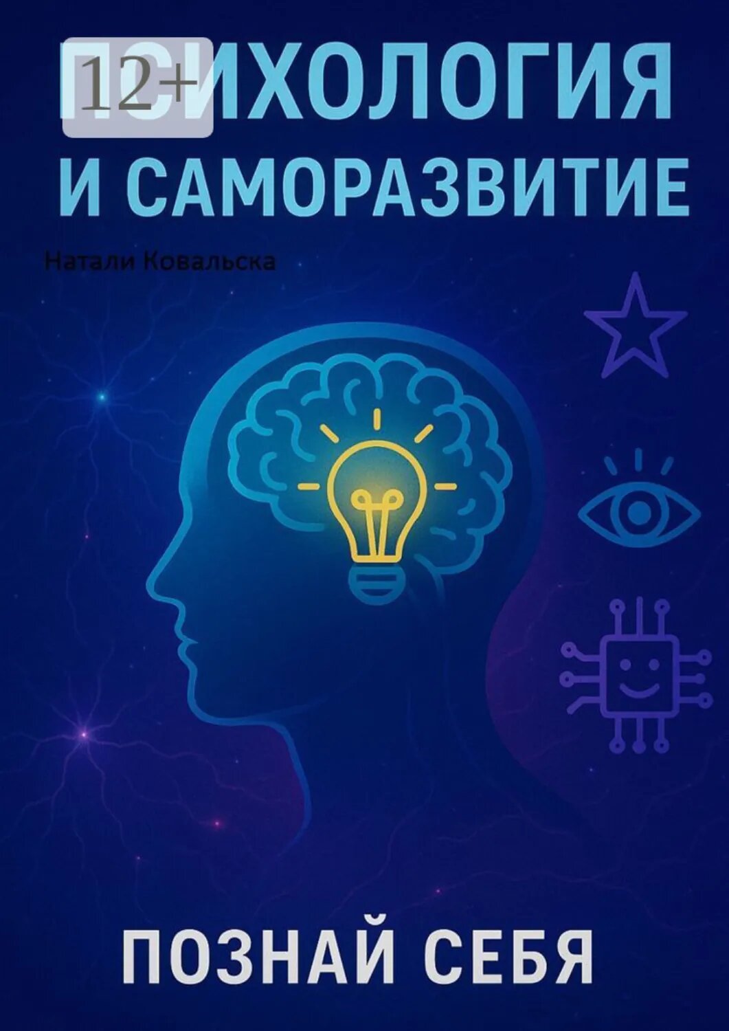 Психология и саморазвитие. Познай себя [Цифровая книга]