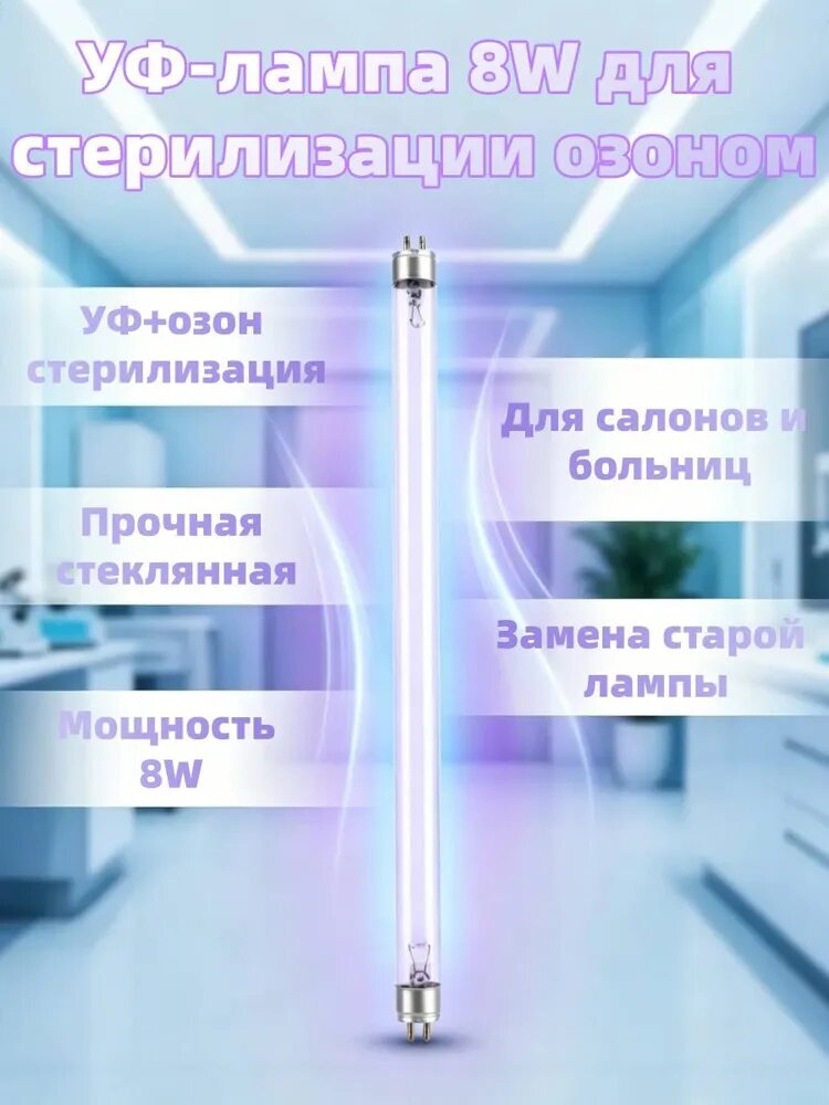 УФ-лампа 8W озоновая стерилизация для салонов красоты и больниц, замена старой лампы