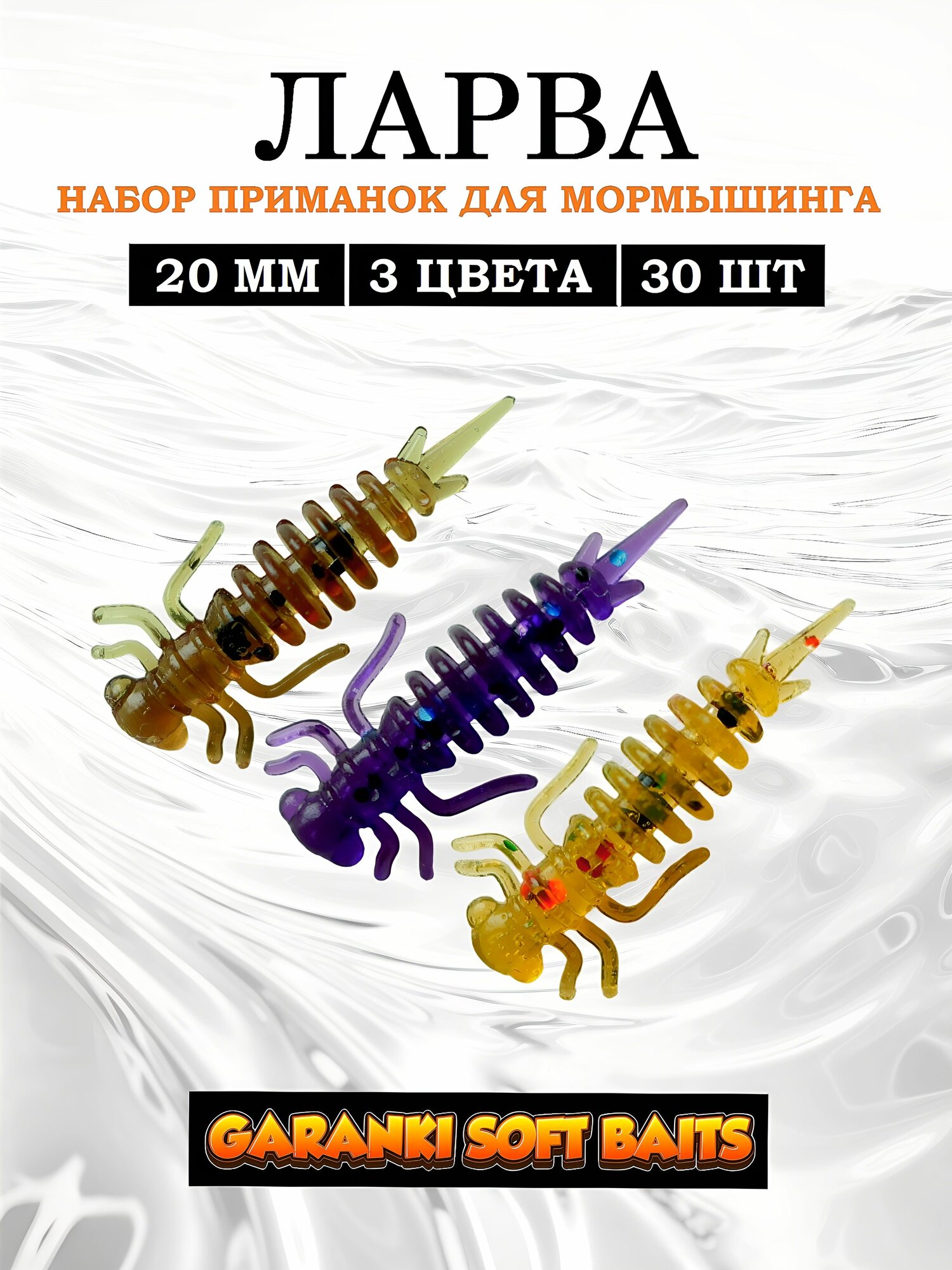 Гаранки Ларва 0,8" (20 мм); 1 упаковка/3 цвета/30 шт; набор силиконовых приманок для мормышинга