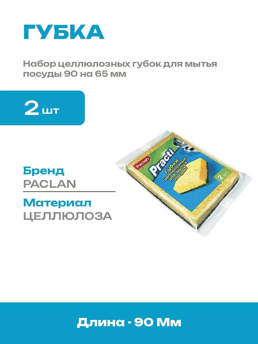 Губка целлюлозная для посуды 2 шт прямоугольная мягкая