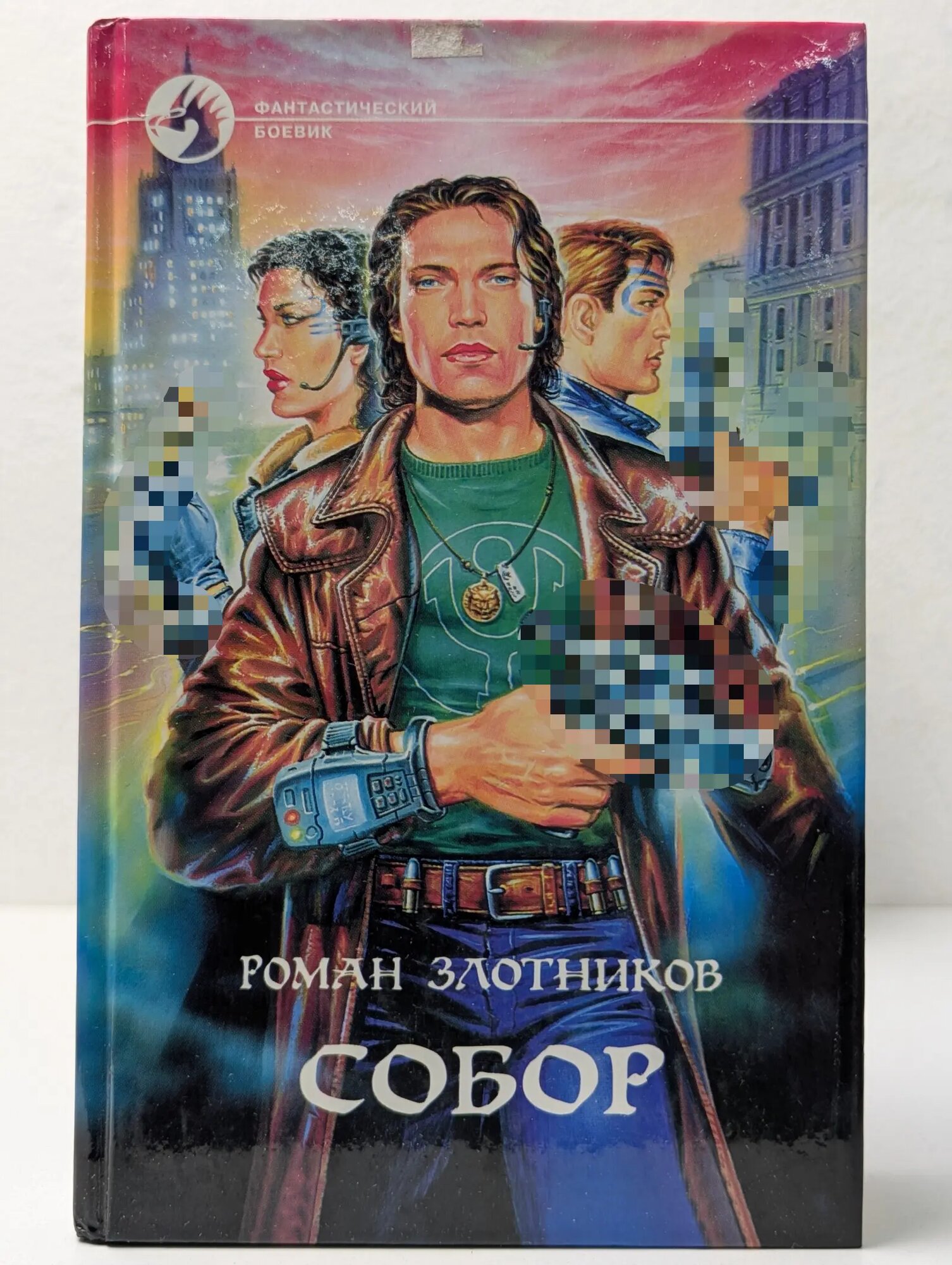 Фантастический боевик. Собор Злотников Роман Валерьевич 1999