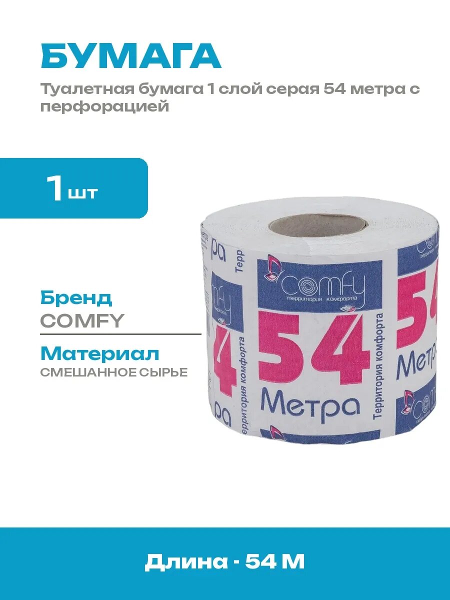 Туалетная бумага серая 54 метра однослойная с тиснением
