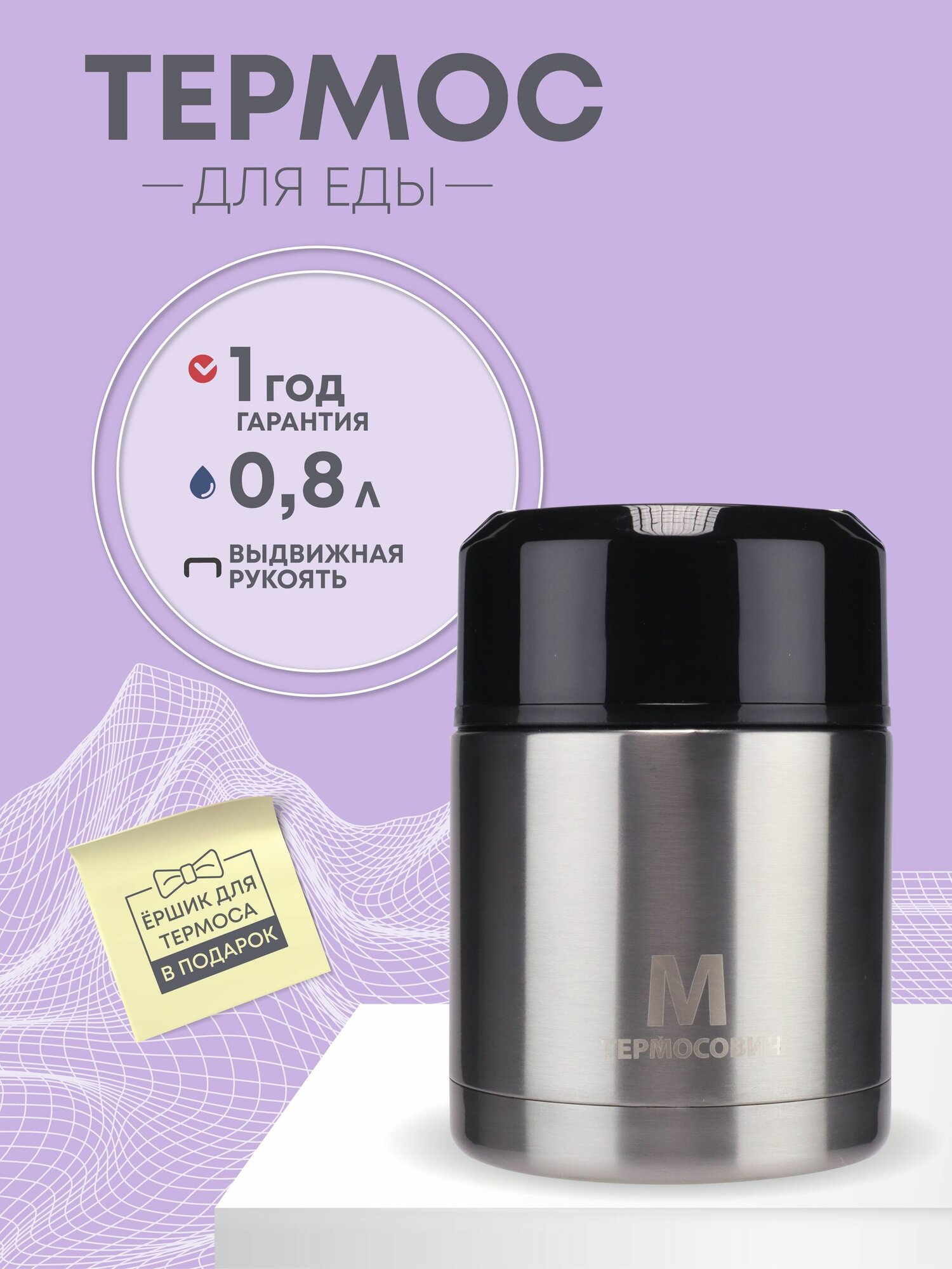 Термос для еды с широким горлом 0,8 литра