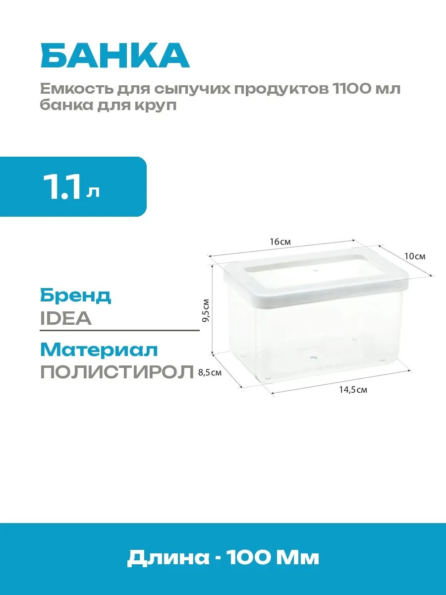 Пластиковая емкость для сыпучих продуктов 1100 мл прозрачная