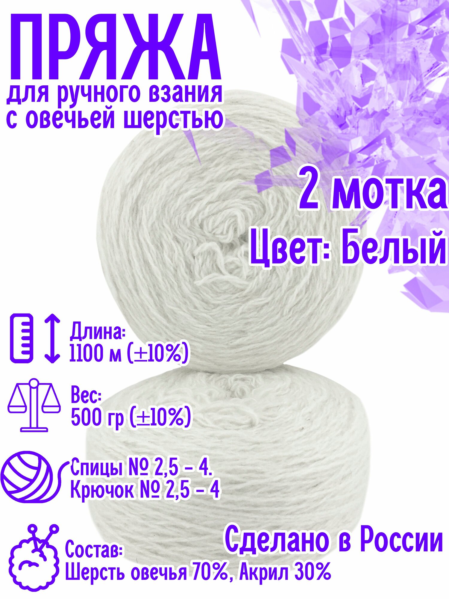 Пряжа с овечьей шерстью, 2 мотка, 500 г,/1100 м(+/-10%), нитки предназначенные для вязания спицами или крючком (в бобинах - белого цвета)