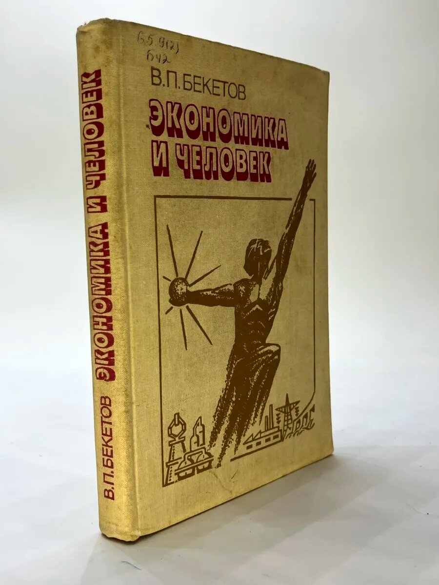 Экономика и человек