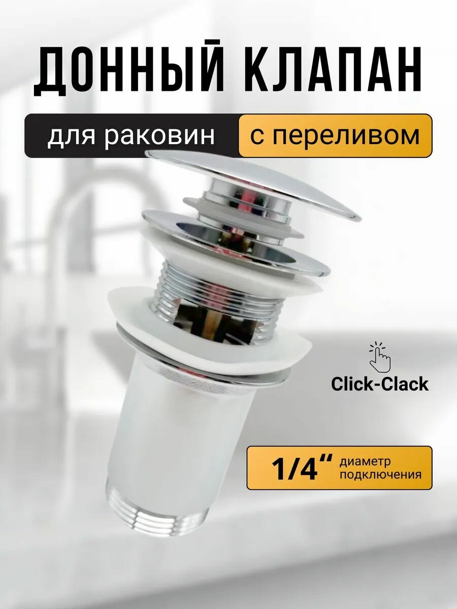 Донный клапан для раковины с переливом
