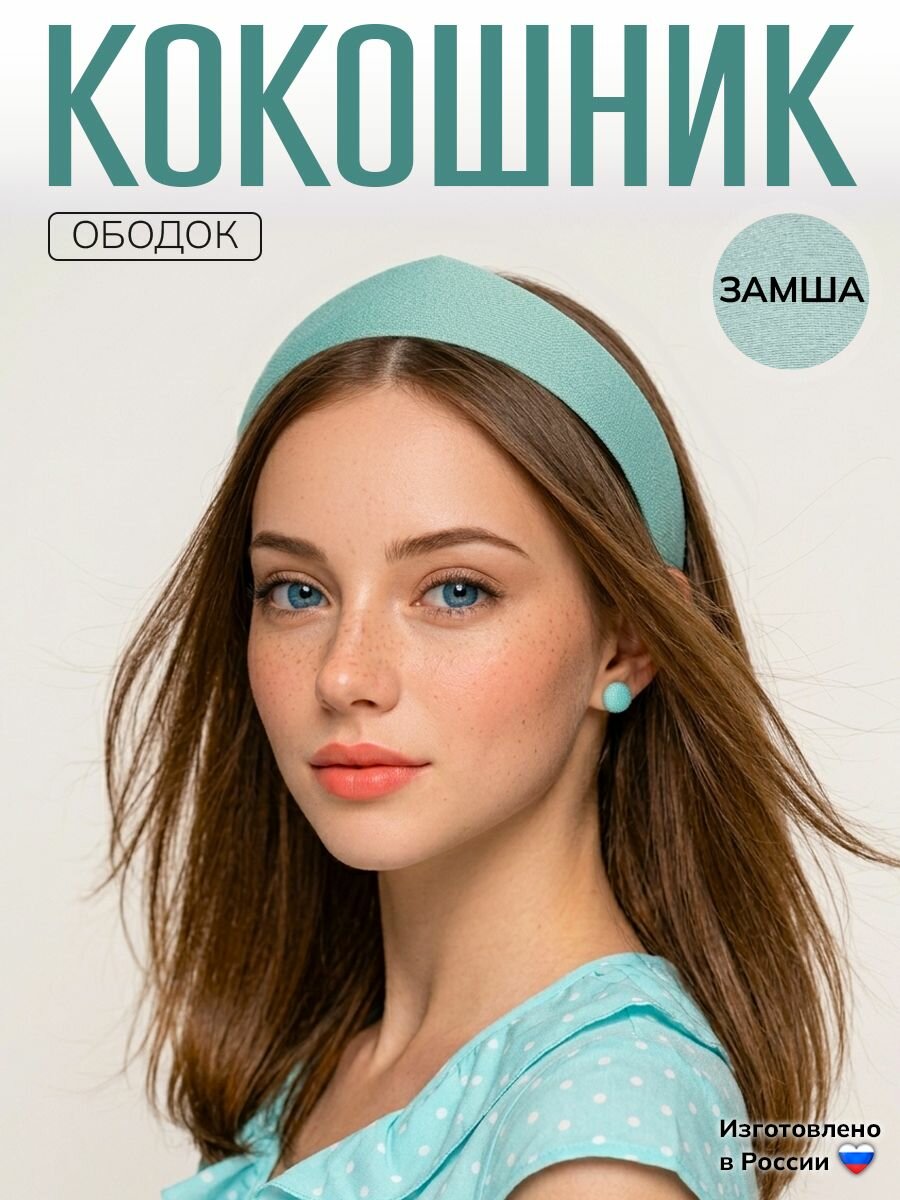 Кокошник ободок для волос, современный, цвет голубой, замша, Мира