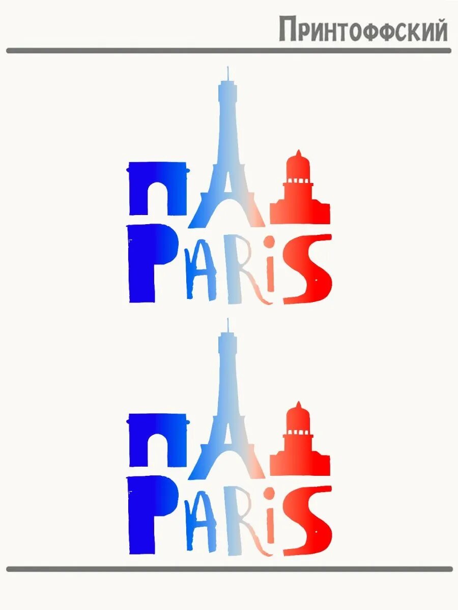 2-е (Две) Термонаклейки paris париж
