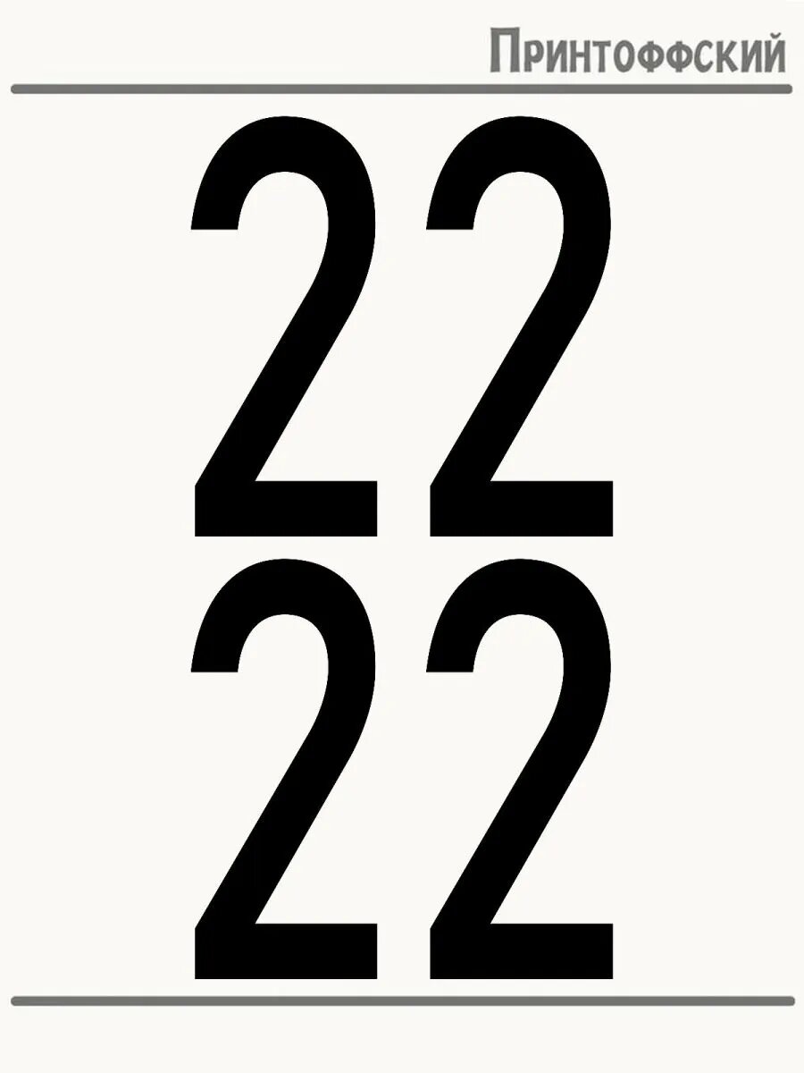 2-е (Две) Термонаклейки number цифра 22