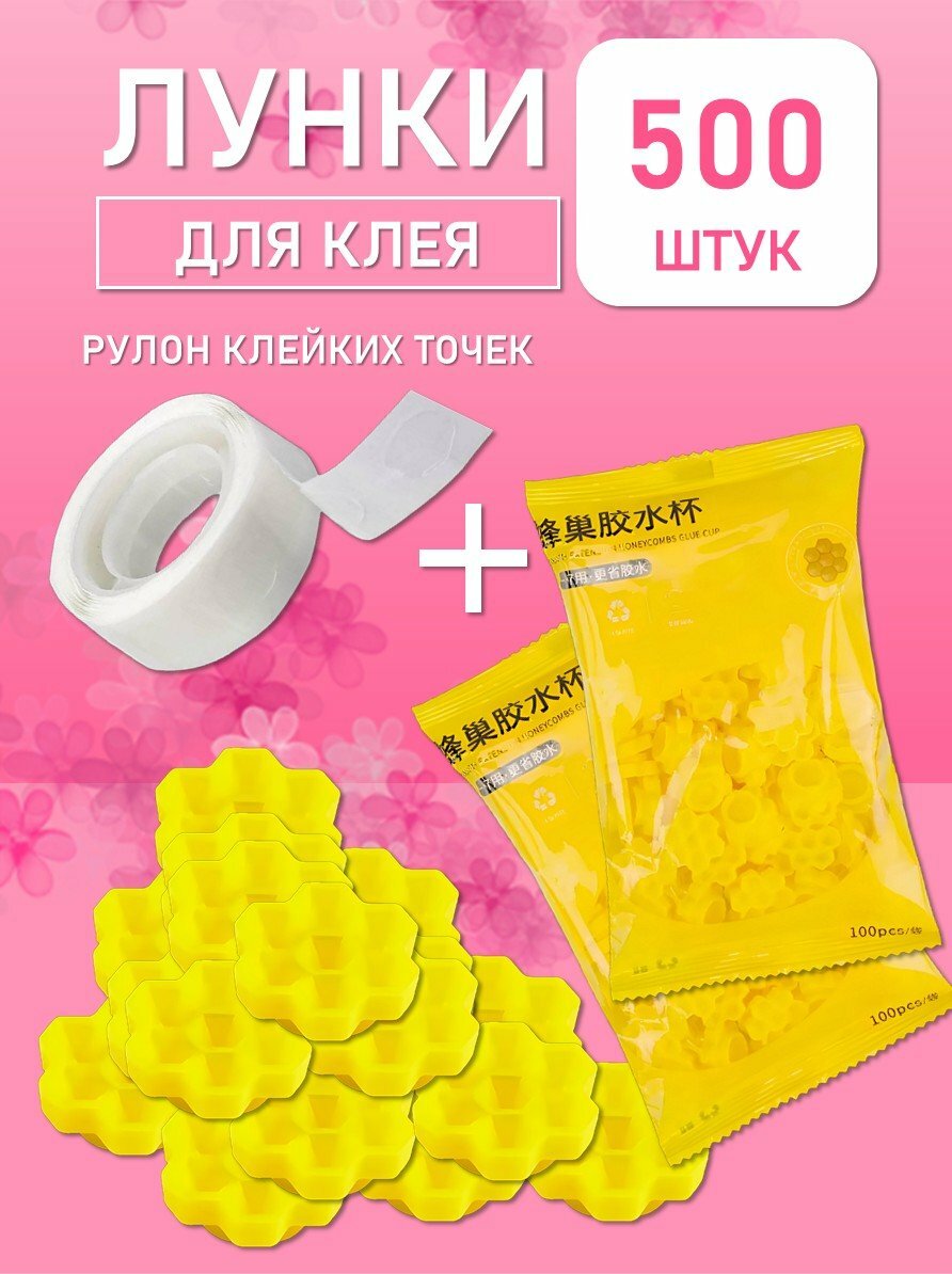 Лунки палетки для клея соты желтые с каплей для клея 500 шт // 5 уп.