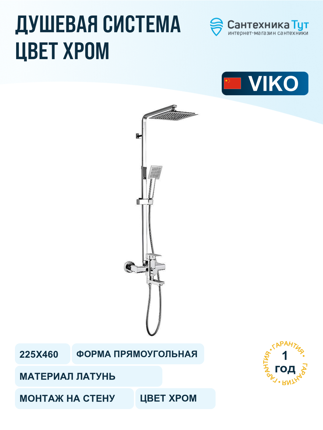 Душевая система Viko V-7200 Хром