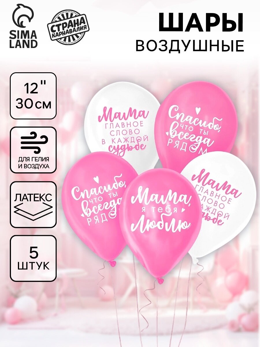 Шар воздушный 12" «Комплименты мамочке», картинки микс, 5 шт