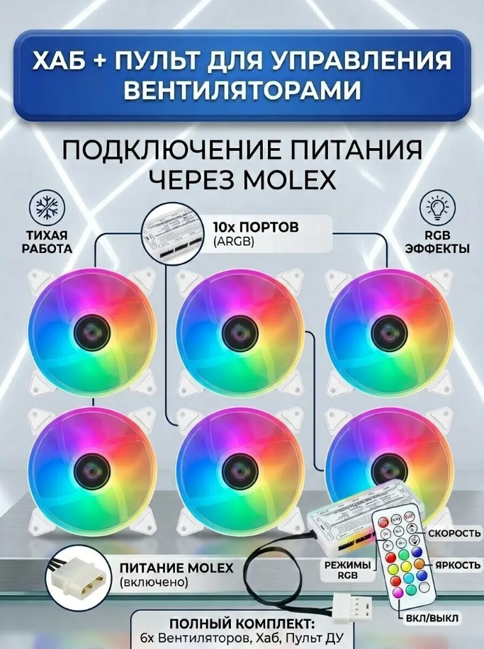 Комплект белых RGB кулеров для корпуса ПК, 6 шт, 120 мм