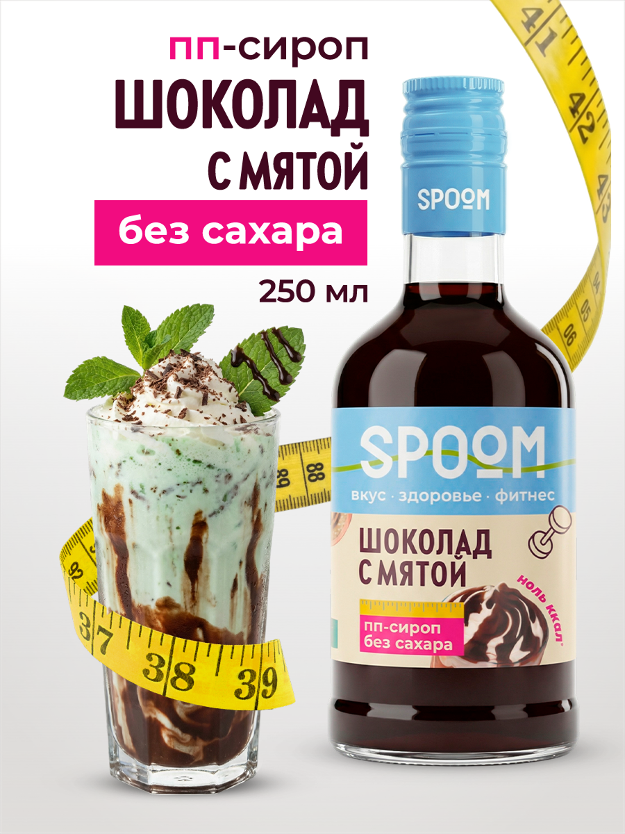 Сироп SPOOM Fitness Шоколад с мятой 250 мл для кофе коктейлей и десертов