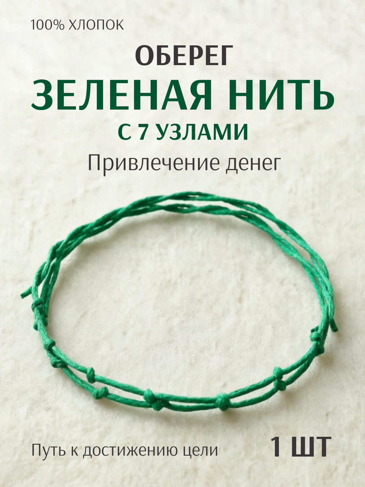 Зеленая нить на руку для привлечения денег "Денежный оберег", хлопковая 1шт