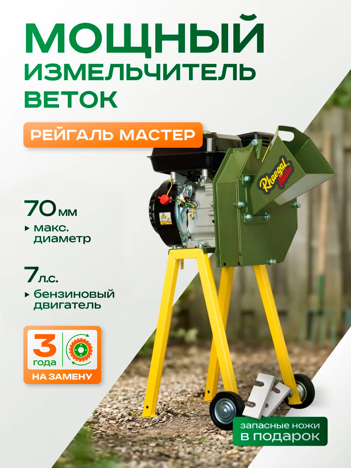 Измельчитель садовый бензиновый для веток Рейгаль Мастер 7 л. с, с набором ножей