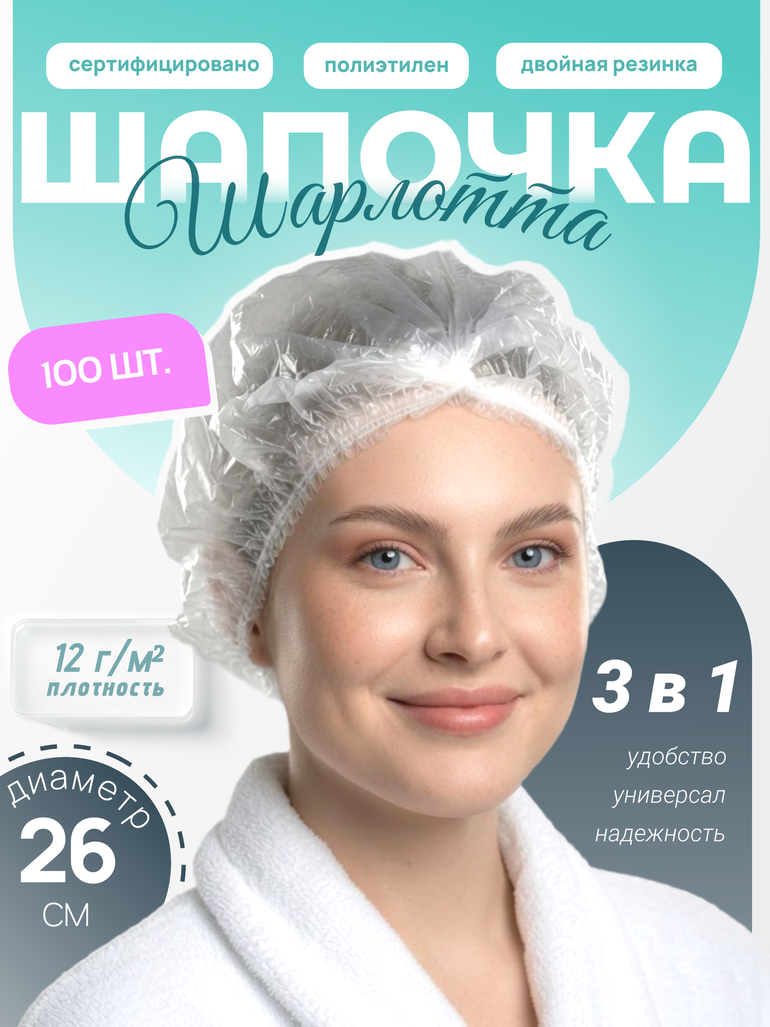 Шапочка для душа одноразовая 100 шт/упк. из полиэтилена 00-210