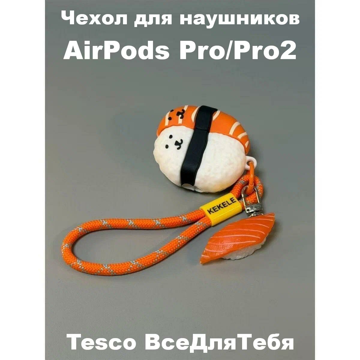 AirPods Pro/Pro2 Tesco ВсеДляТебя — Подарок — чехол для AirPods, медведь с лососем, мем (Цвет товара: airpods pro/pro2)