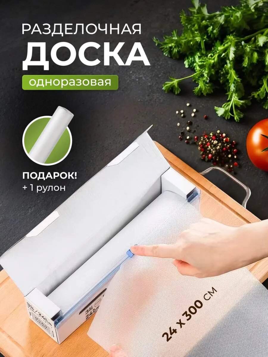 Доски разделочные одноразовые рулон (Цвет товара: белый; Длина: 30 см; Ширина: 24 см)