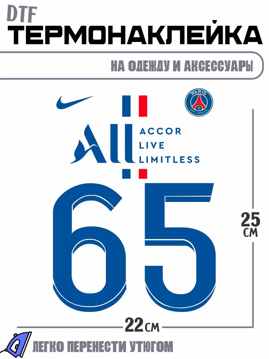 Термонаклейка футбол PSG ПСЖ номер 65