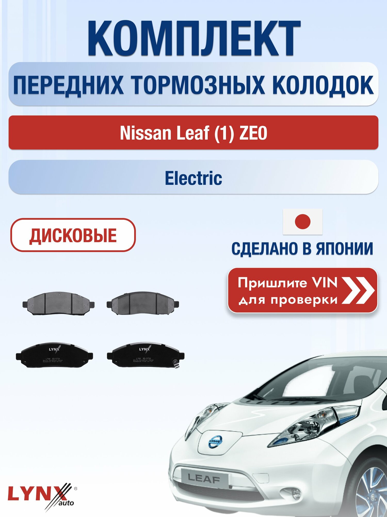 Комплект передних колодок на Nissan Leaf (1) ZE0 Electric (EM57) / 2009-2017 / Ниссан Лиф ВD-5731