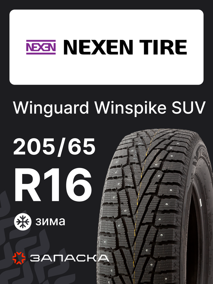 Шины зимние 205/65R16C Nexen Winguard Winspike SUV 107/105R шипованные