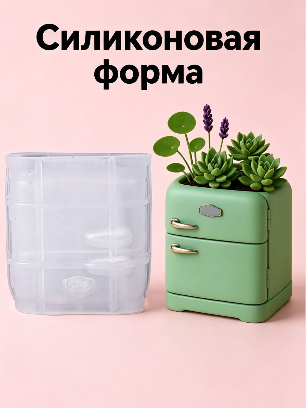Силиконовая форма молд для гипса, бетона и эпоксидной смолы "Холодильник" для творчества / Стакан для свечей, подсвечников и горшков