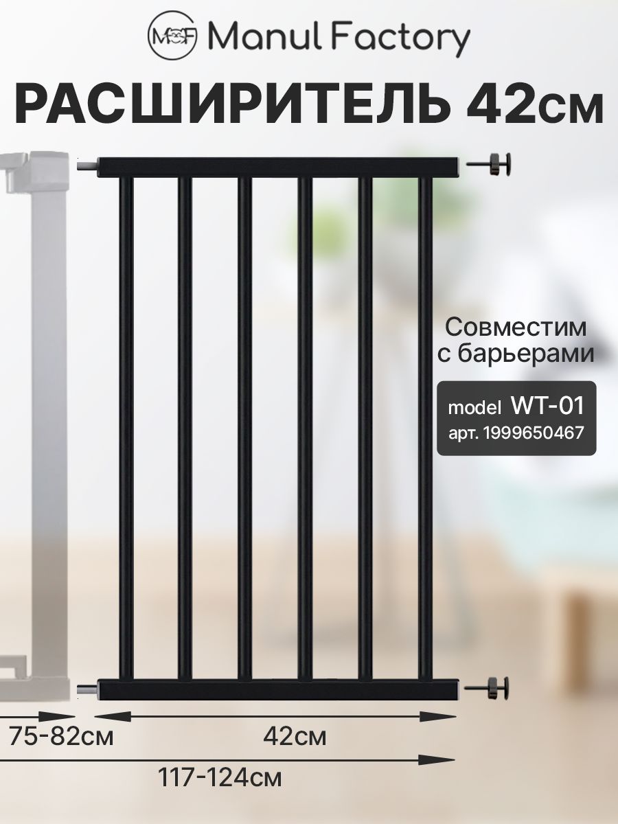 Расширитель 42 см на ворота безопасности моделей WT-01