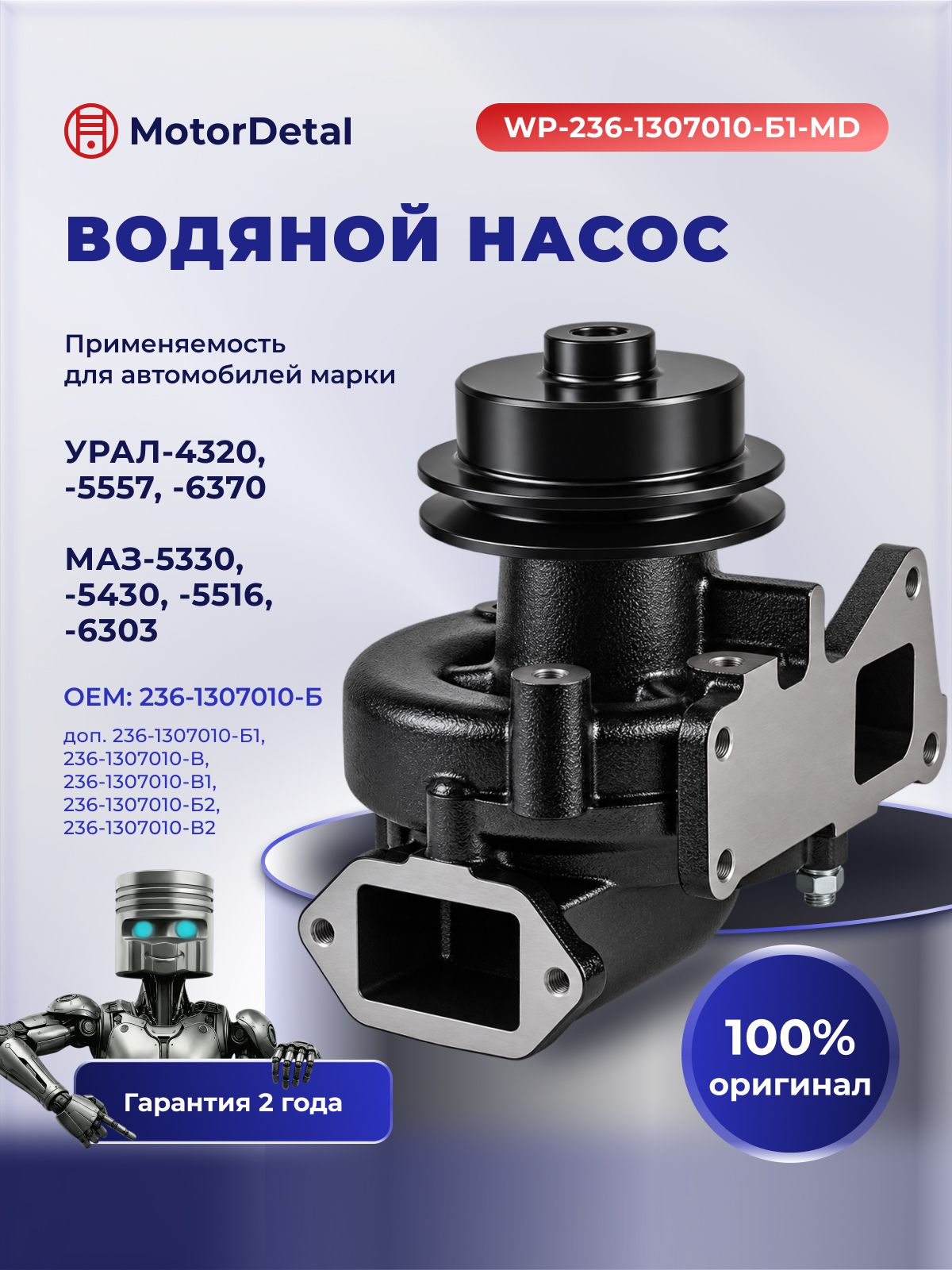 Насос водяной (WP-236-1307010-Б1-MD) МД