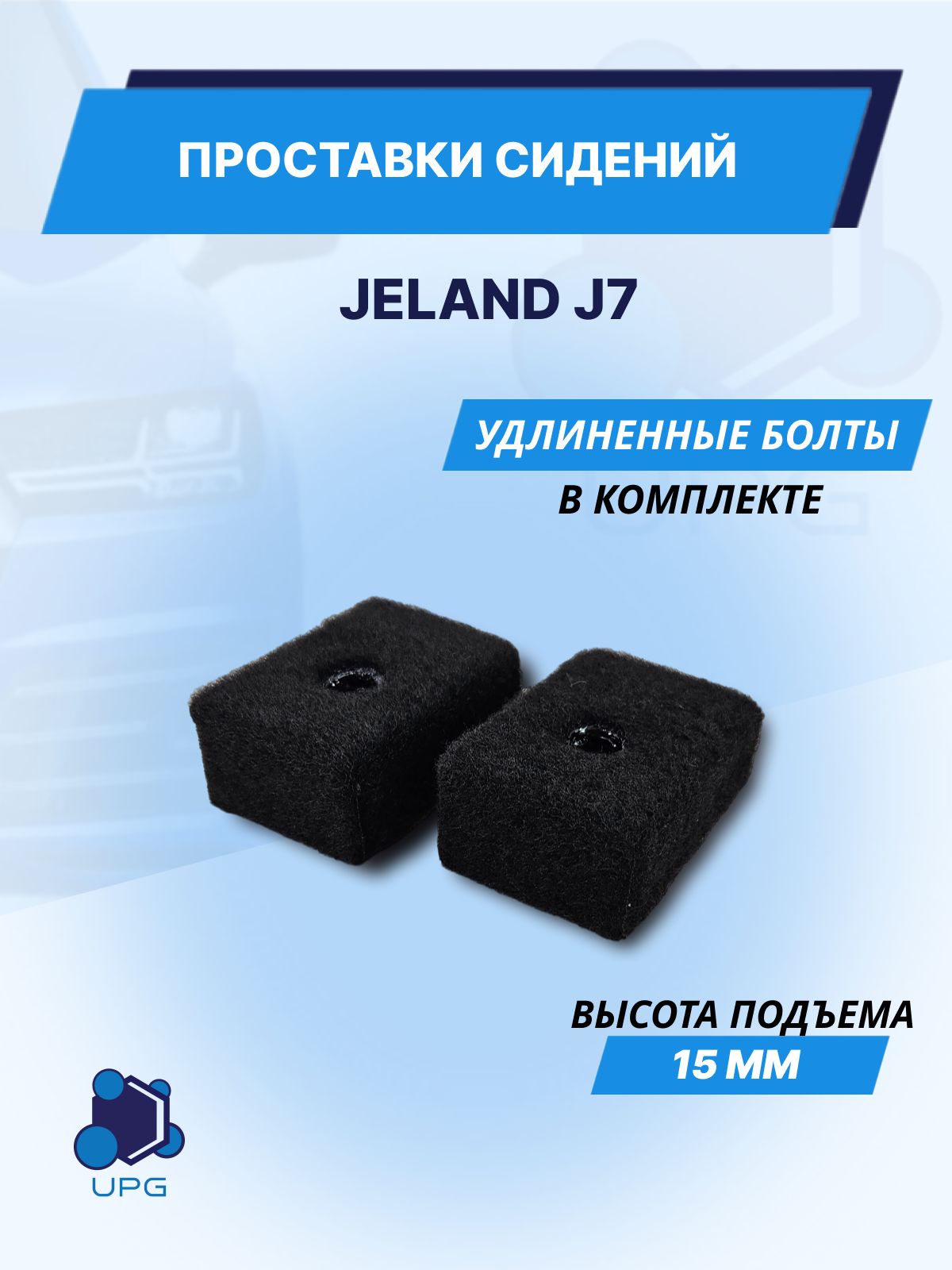 Проставки сидений для Jeland J7 (15 мм)