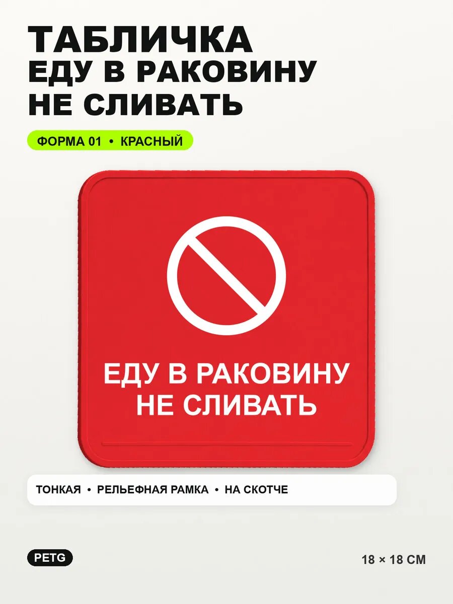 Табличка «Еду в раковину не сливать» 18×18 см, PETG, красная