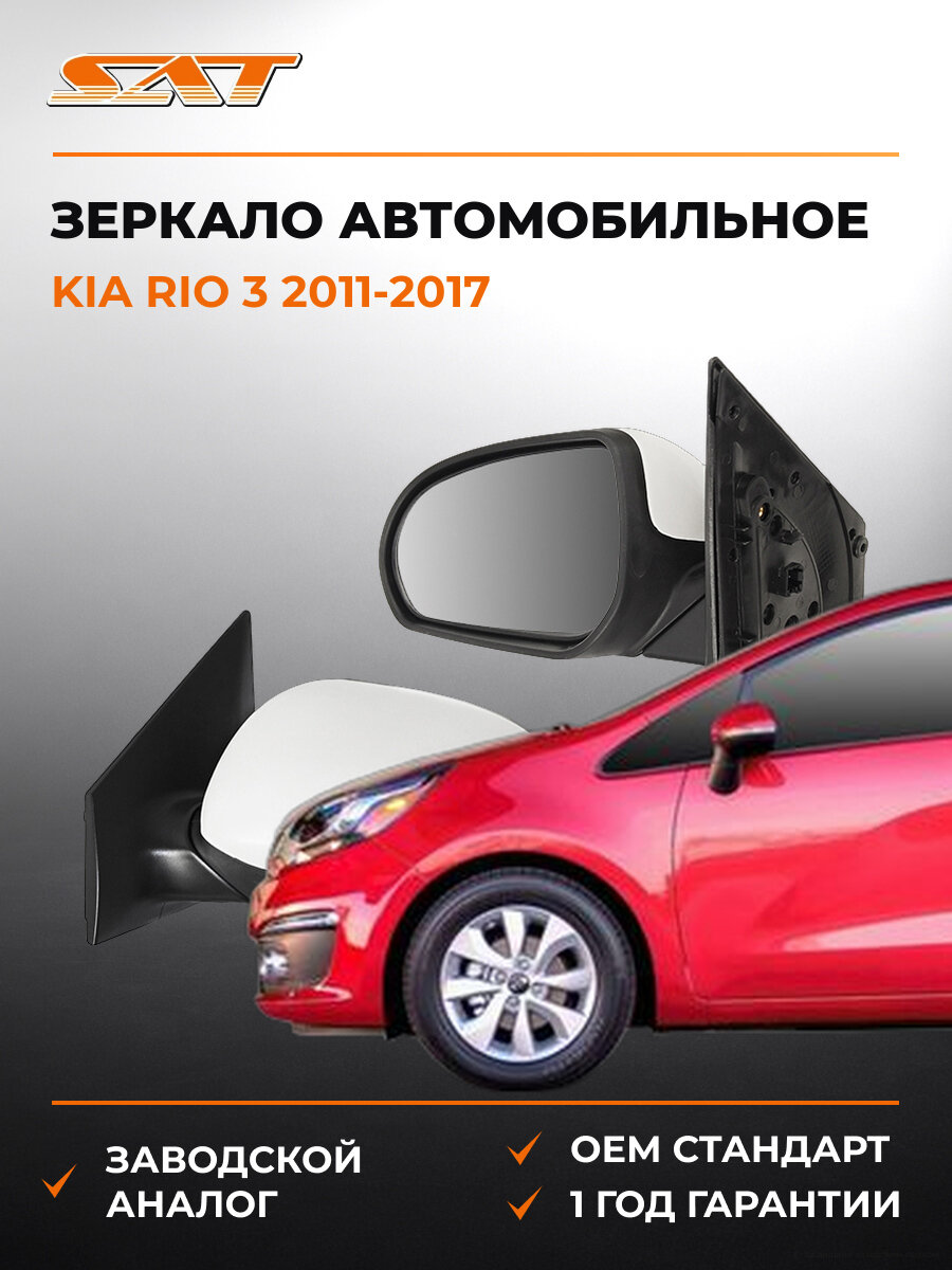 Зеркало левое SAT STKA47940D2 Kia Rio 3 2011-2017 Киа Рио OEM 876104Y030