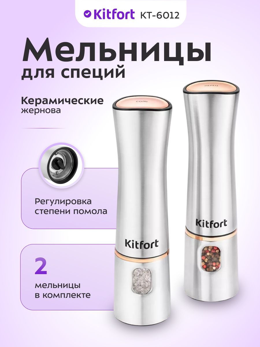 Набор автоматических мельниц для соли и перца Kitfort КТ-6012