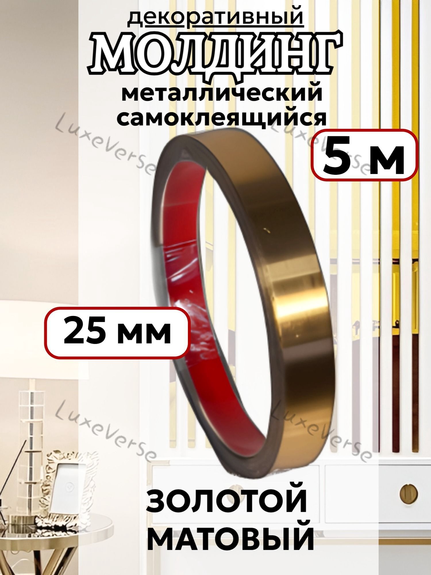 Молдинг самоклеющийся для стен золотой 5 м 25 мм матовый металлический