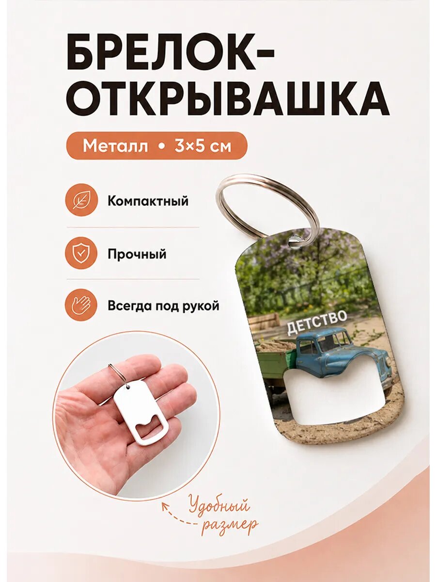 Брелок открывашка "Игрушечный Грузовик"