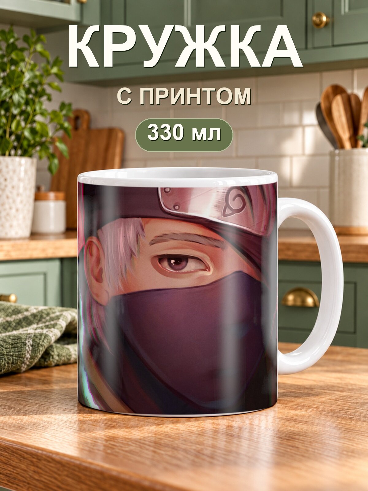 Керамическая кружка MoodRoom для чая и кофе, 330 мл с принтом «Naruto / Наруто — Kakashi Hatake Naruto»