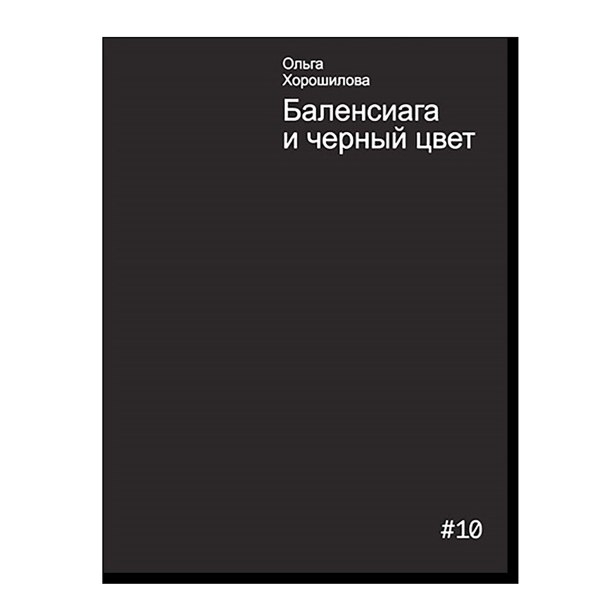 Баленсиага и черный цвет