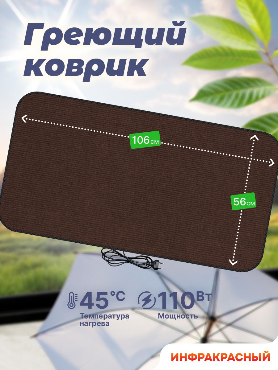Коврик греющий STEM Energy КТ4 коричневый 106*56