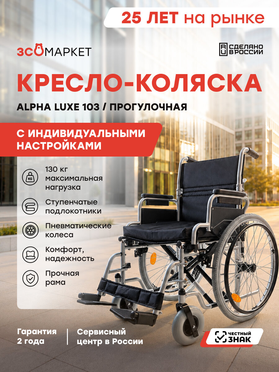 Кресло‑коляска Alpha Luxe 103 с регулиорвкой сидения 50 см: прогулочная