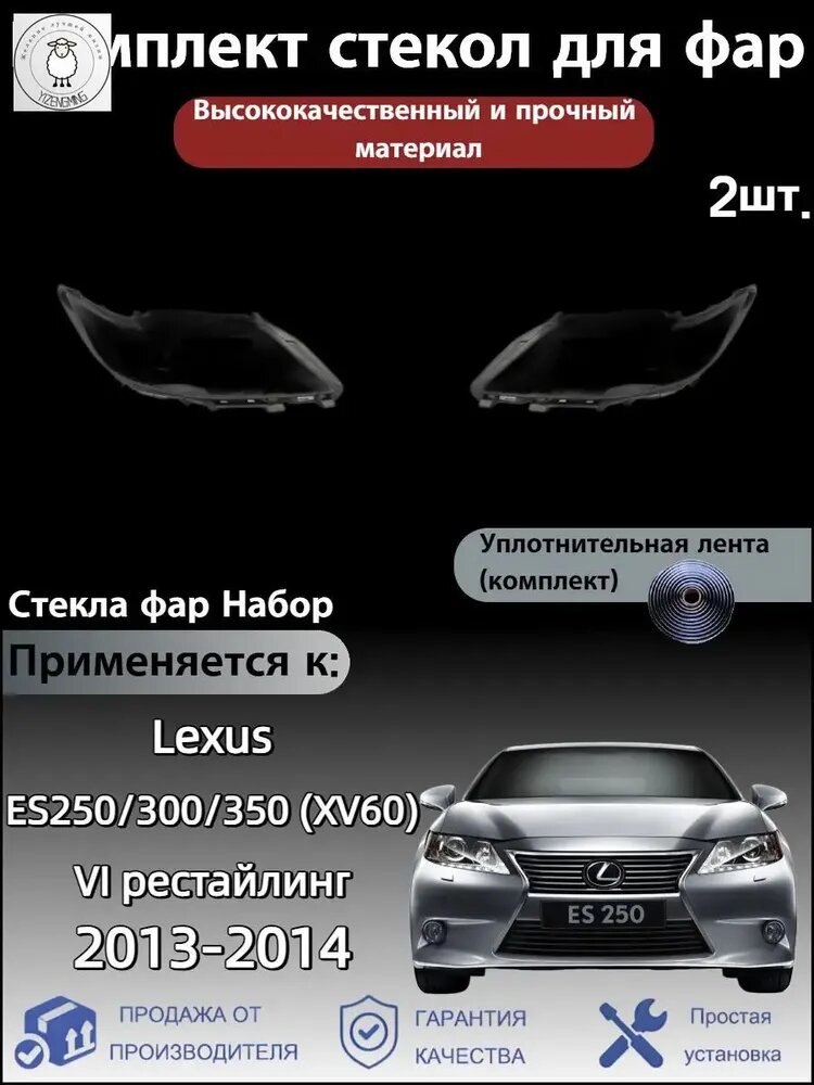 Стекло фары, арт. Lexus ES250/300/350 (Лексус ЕС 250/300/350)/(XV60) VI рестайлинг 2013-2014, 2 шт.