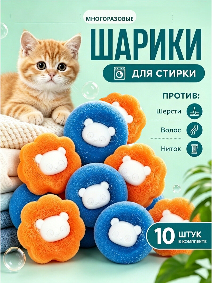 Шарики для стирки от шерсти и волос 10 штук, мячики для стиральной машины против ворса, катышек и мусора