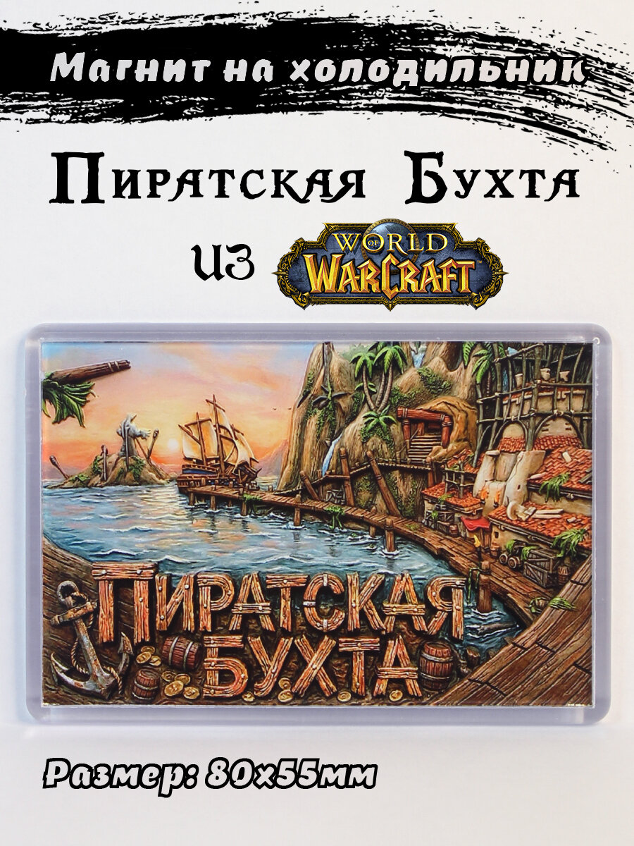 Магнит на холодильник с портовым городом "Пиратская Бухта" из игры WoW (World Of Warcraft)