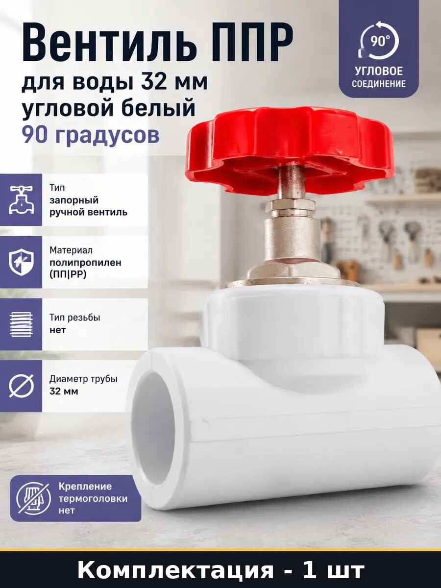 Вентиль ППР для воды 32 мм угловой белый 90 градусов