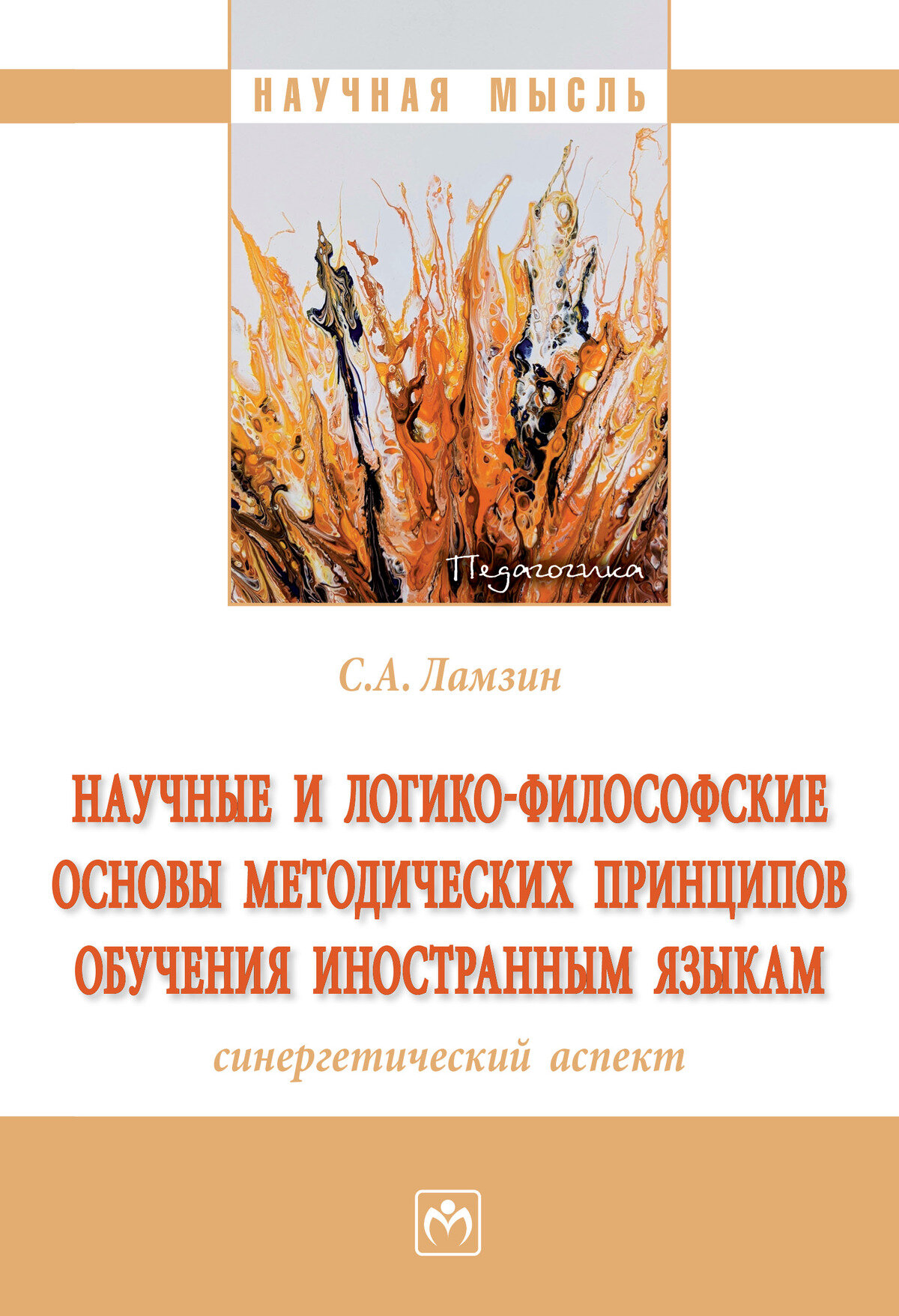 Научные и логико-философские основы методических принципов обучения иностранным языкам (синергетический аспект). Ламзин С. А. 2027г, 208с.